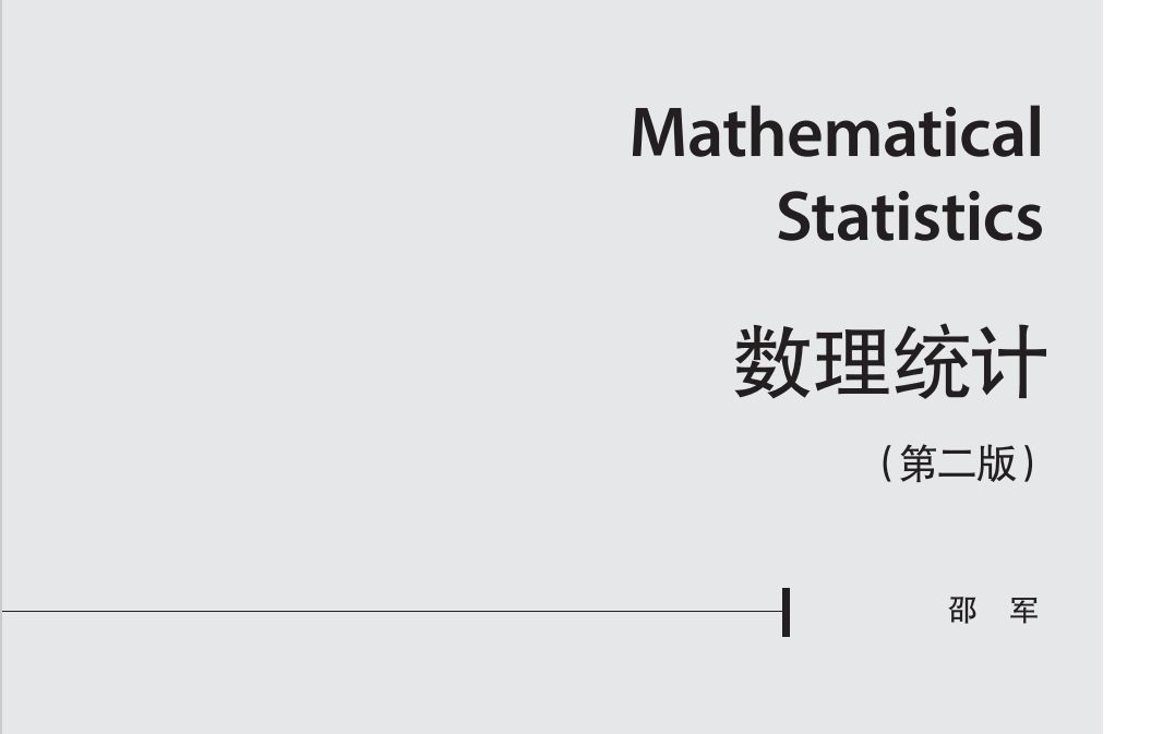 ...统计｣ 邵军《数理统计》地下讨论班(录屏)Part-3:统计量以及充分性...