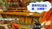 反恐精英CS CSOL, 20年的老玩家教大家怎么连跳, 旋转跳, 长跳等技巧...