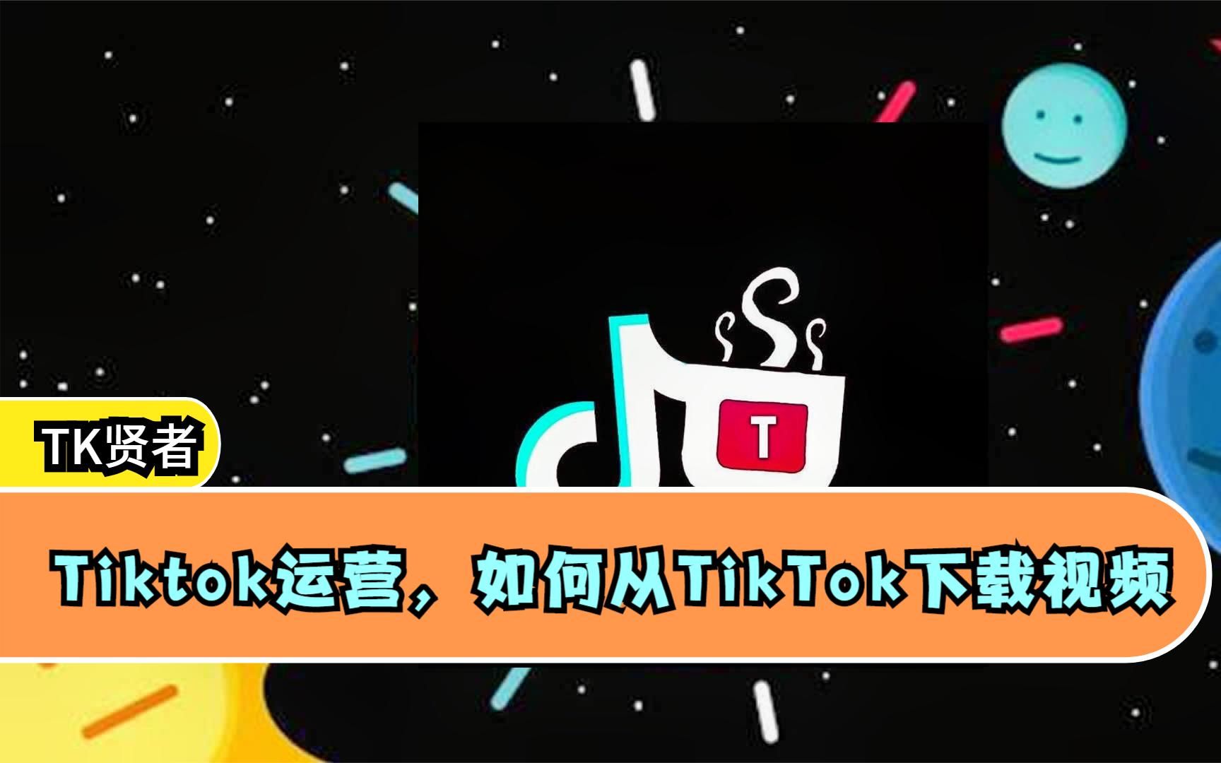Tiktok运营,如何从TikTok下载视频