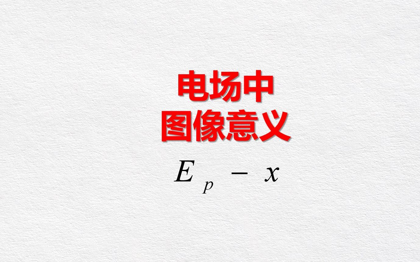 电场中的图像问题之“电势能-x”图像的意义和例题