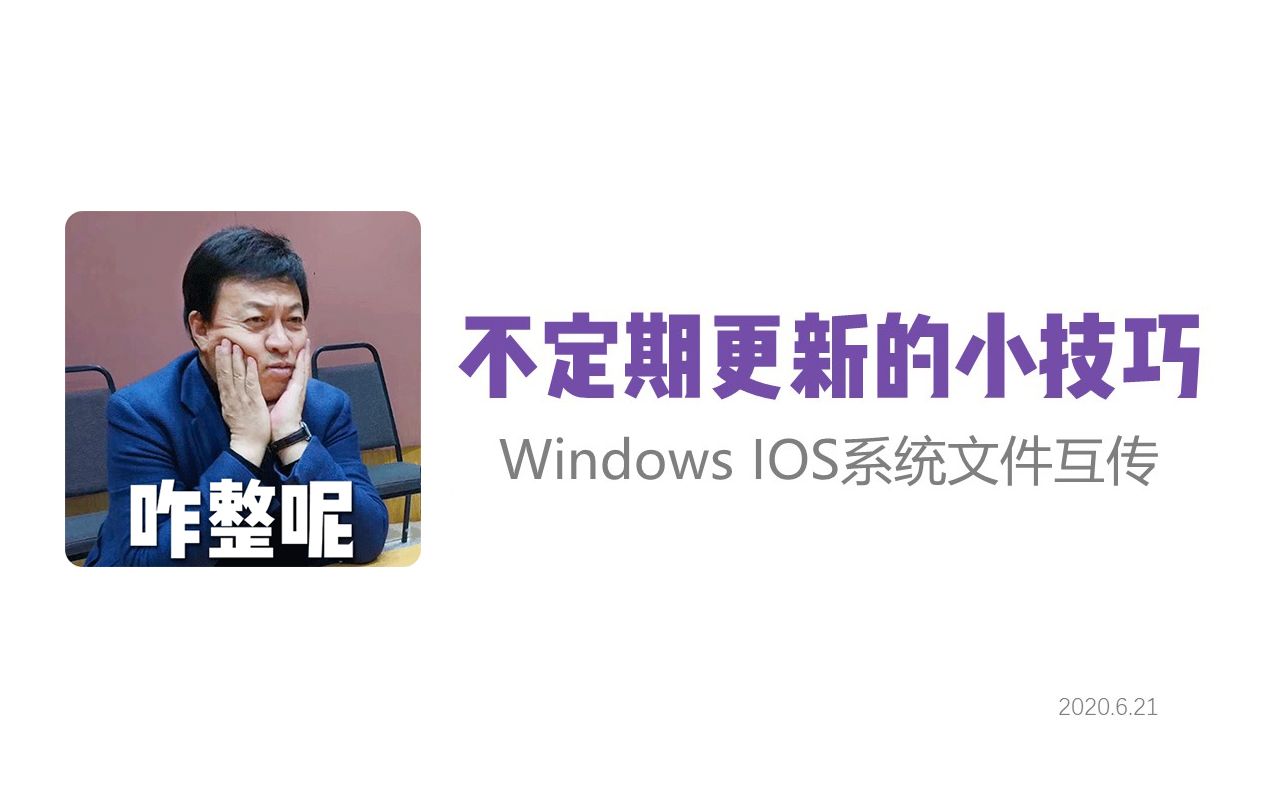 Windows IOS文件互传(不定期更新的小技巧10)