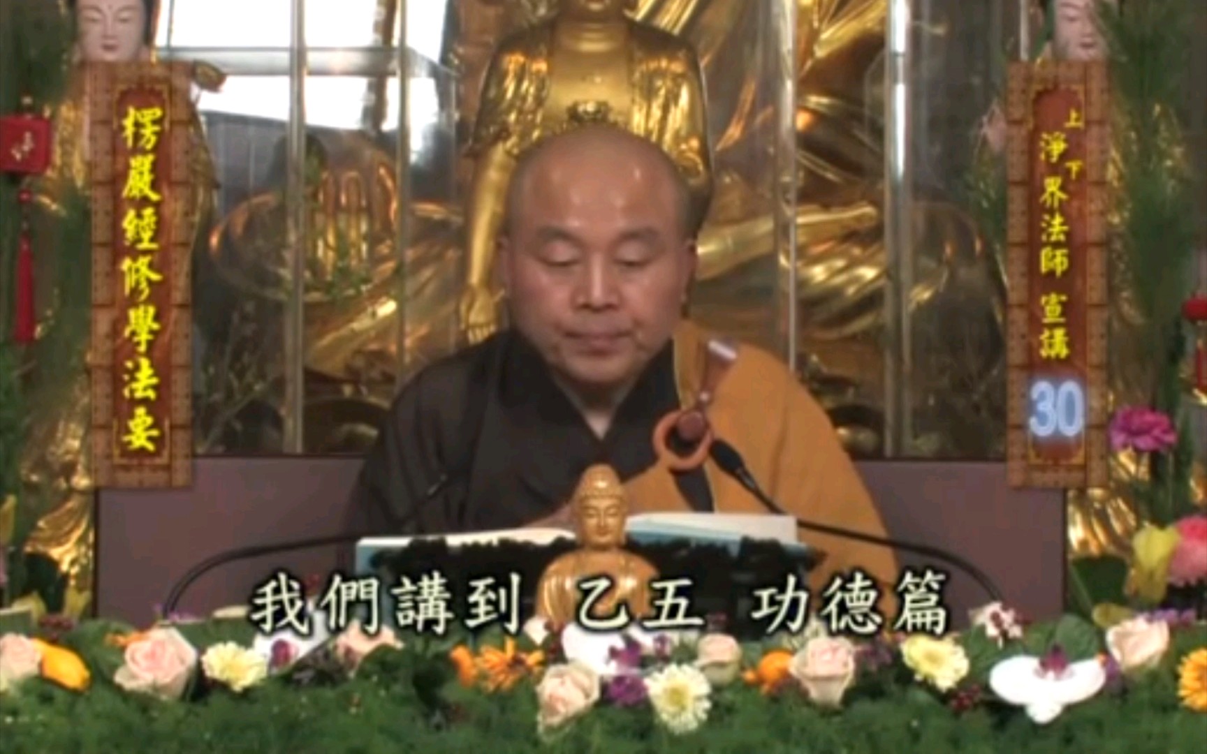 净界法师:《楞严经修学法要》30/30