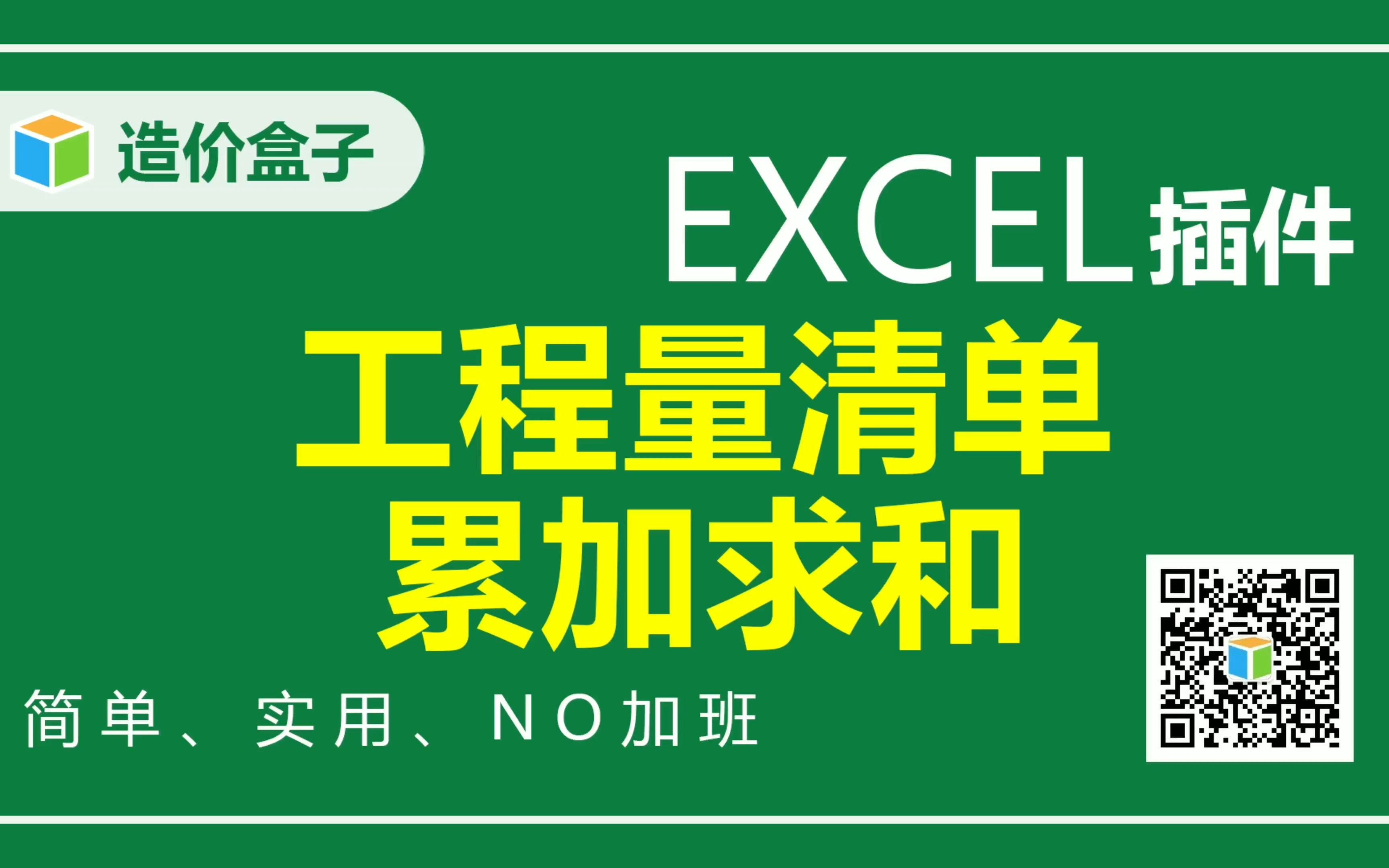 工程量清单求和(造价盒子)