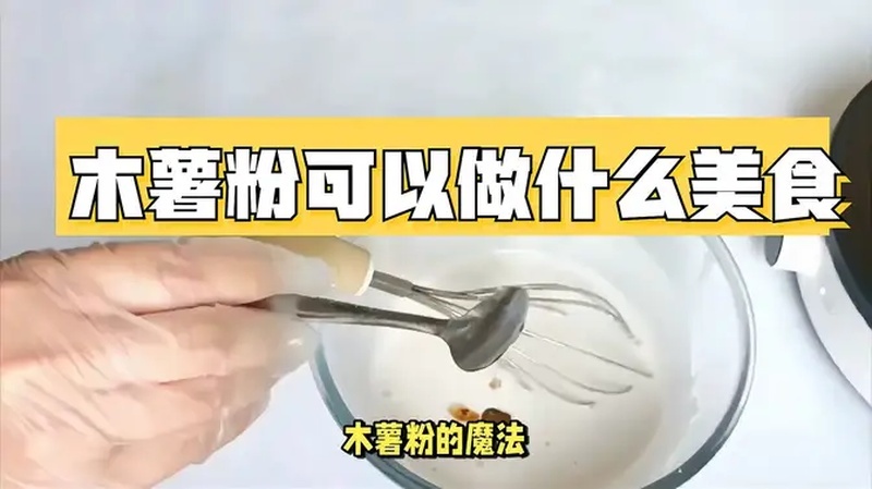 木薯粉的魔法:从甜品到小吃,让味蕾沉醉的美食之旅