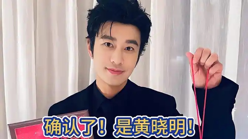 确认了!是黄晓明!