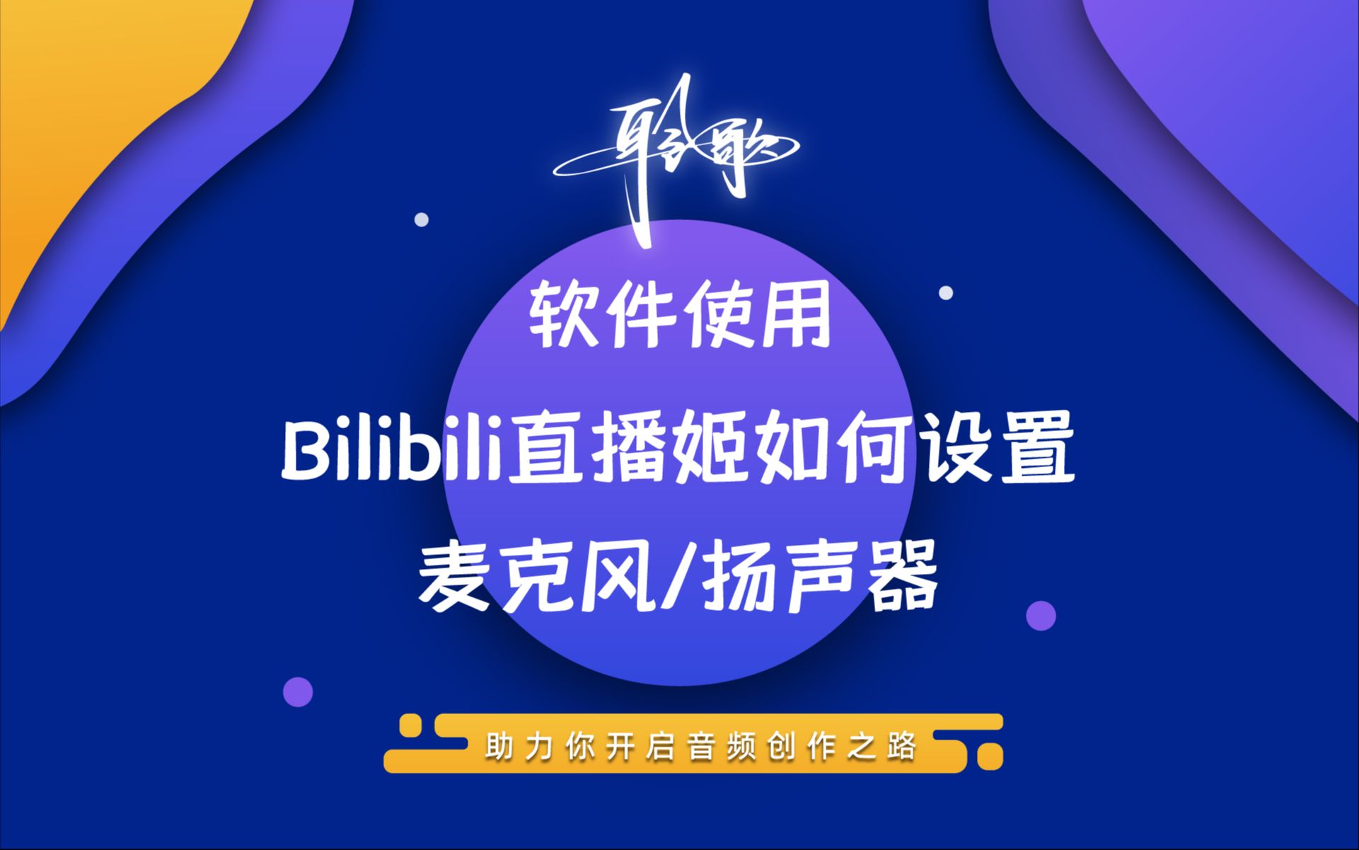 直播软件 | 在哔哩哔哩直播姬上设置正确的麦克风与扬声器选项(midi...