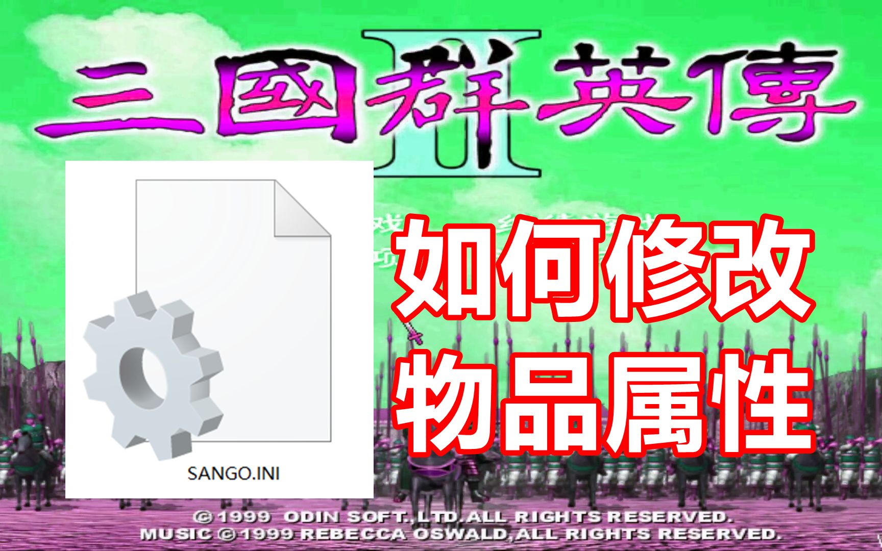 【三国群英传2】如何修改物品属性?sango&message文件修改教程_...