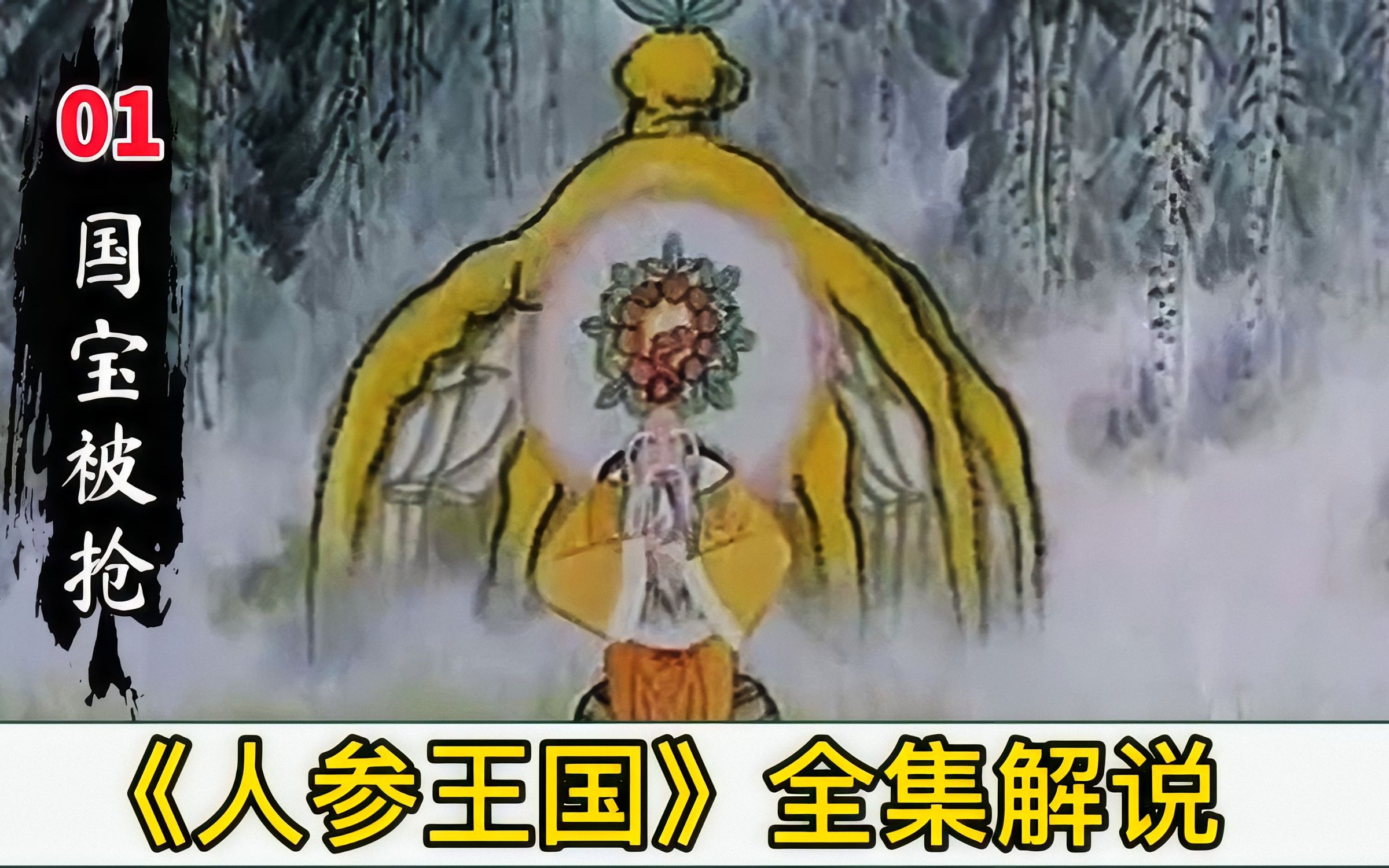 人参成精全靠一颗人参王,功效太强引来了无数妖魔抢夺,经典动画《...