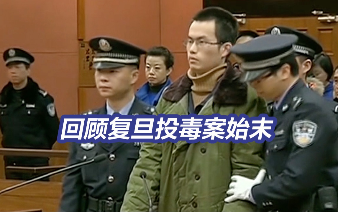回顾复旦投毒案始末