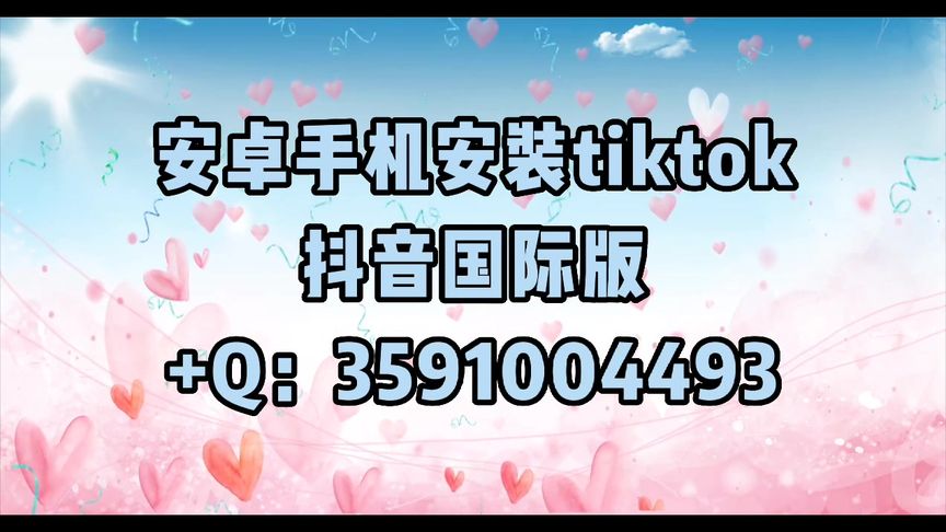 安卓手机如何安装tiktok抖音国际版#tiktok#tiktok精选