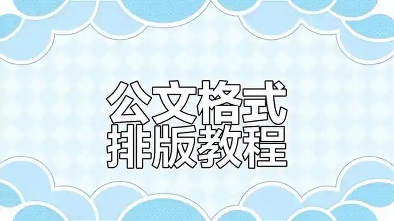公文发文机关标志制作全流程,Word排版技巧大揭秘