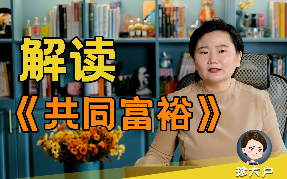 解读《共同富裕》:我们将会迎来怎样的未来?