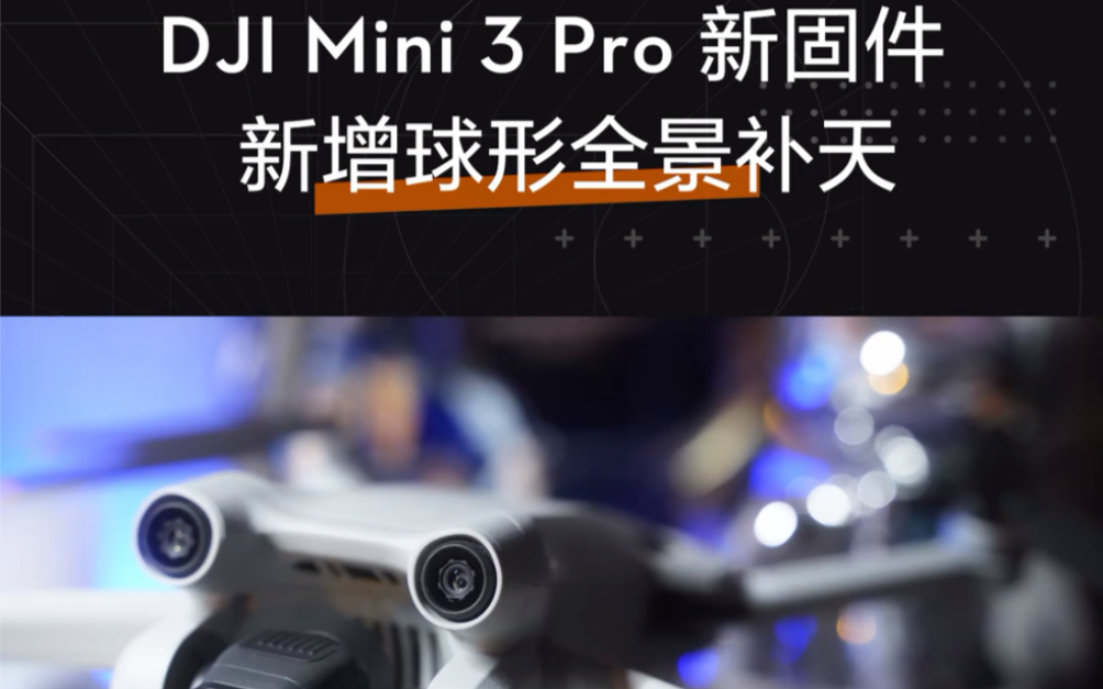 DJI mini3Pro 新固件更新 支持RC Pro带屏遥控器操控