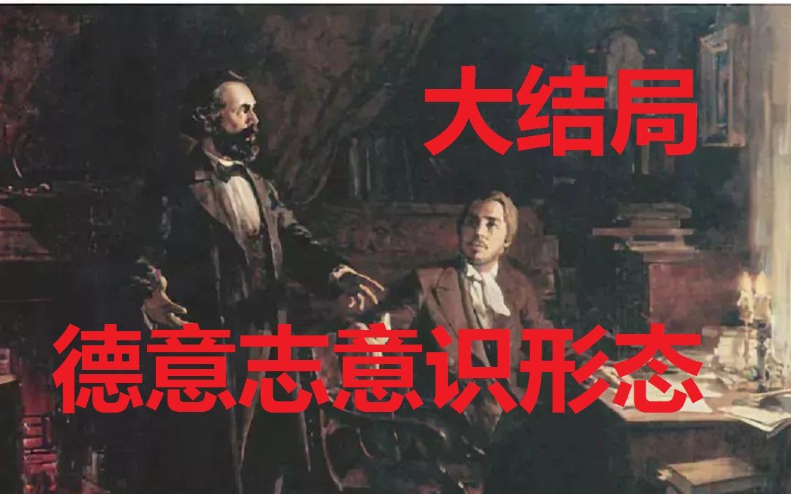 《德意志意识形态》导读 ⑨ |大结局