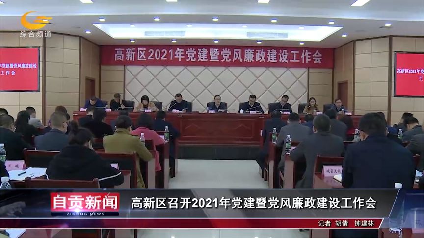高新区召开2021年党建暨党风廉政建设工作会