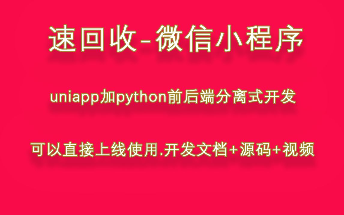 免费送 .二手回收商城--速回收--微信小程序.回收,维修,销售,集合在一起....