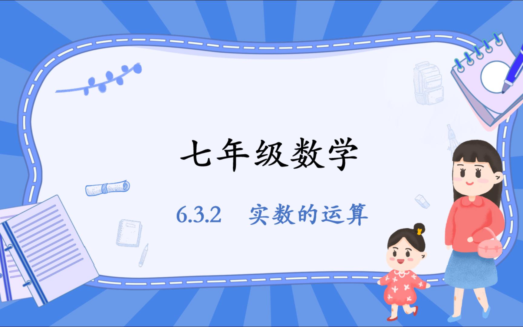 七年级数学 6.3.2 实数的运算