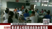 专项治理校园欺凌:整治范围涉及全国所有中小学校 北京您早 160511