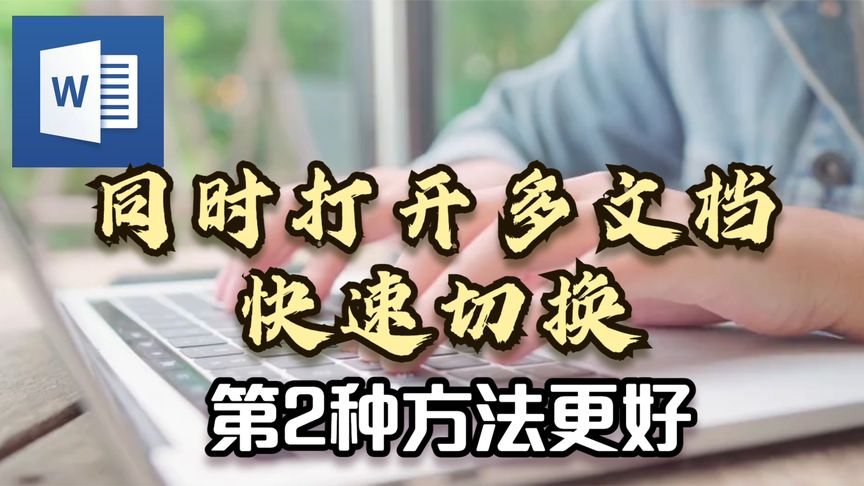 word打开太多,如何快速切换窗口,教你2种方法,我更喜欢第二种