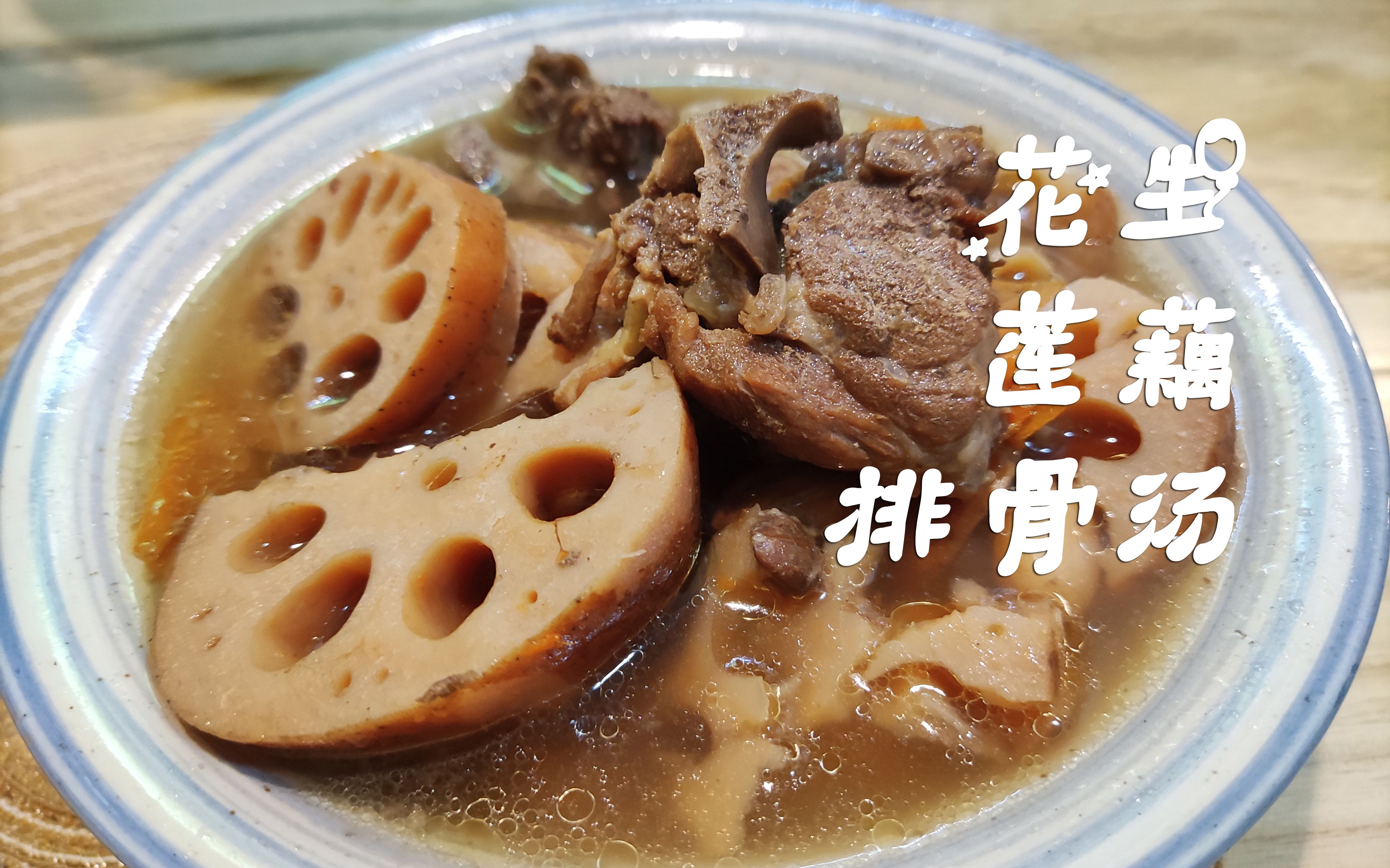 【花生莲藕排骨汤】我不在你身边的时候,你也要好好吃饭