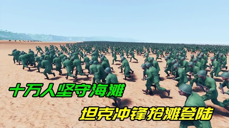 史诗战争模拟器2:十万德军坚守海滩,坦克登陆冲锋能否拿下