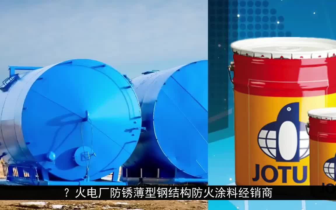 火电厂防锈薄型钢结构防火涂料经销商