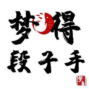 梦得鱼段子手 