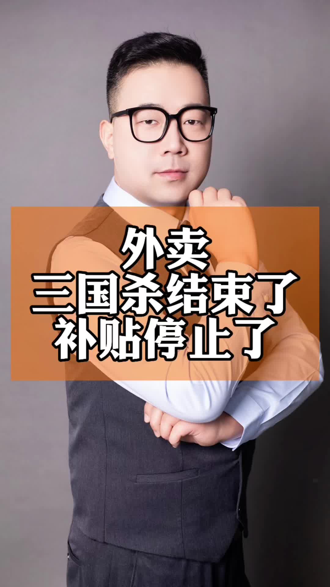 外卖三国杀结束了补贴停止了! 被约谈了!外卖三国杀结束了!补贴停止了...