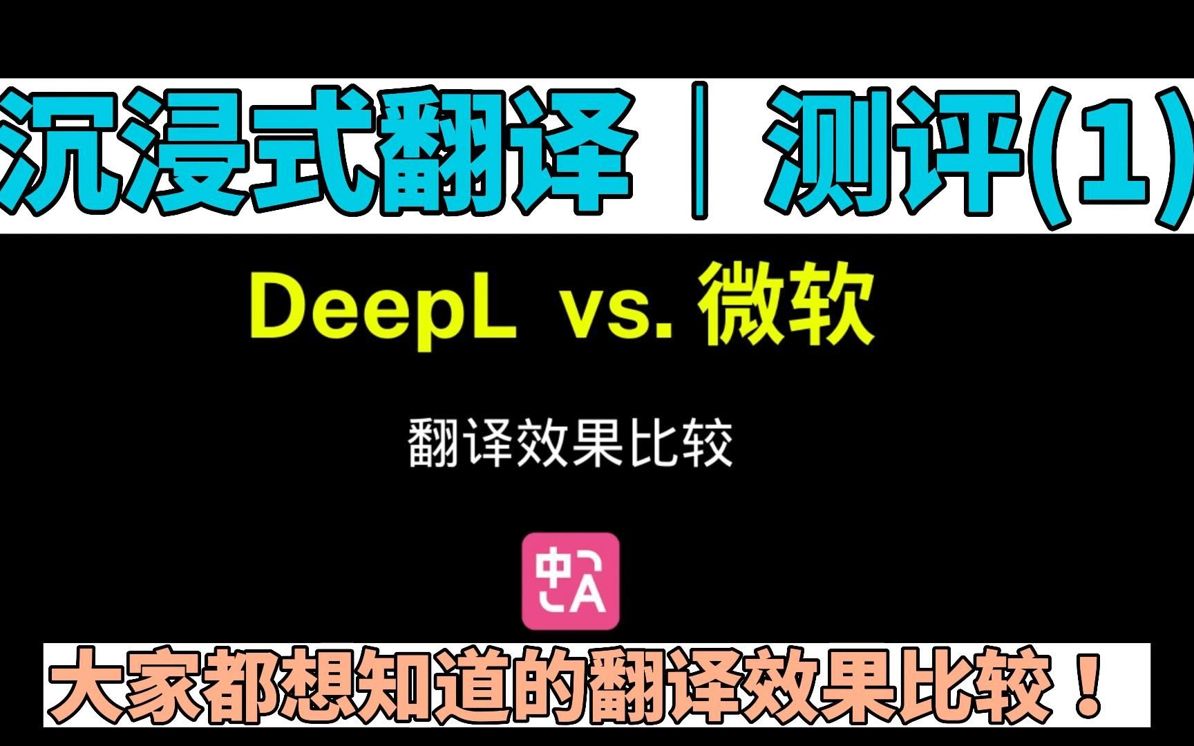 【沉浸式翻译测评】到底使用DeepL,微软哪个翻译好!