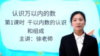 苏教版小学数学2年级下册 第11集 认识万以内的数:千以内数的认识和...