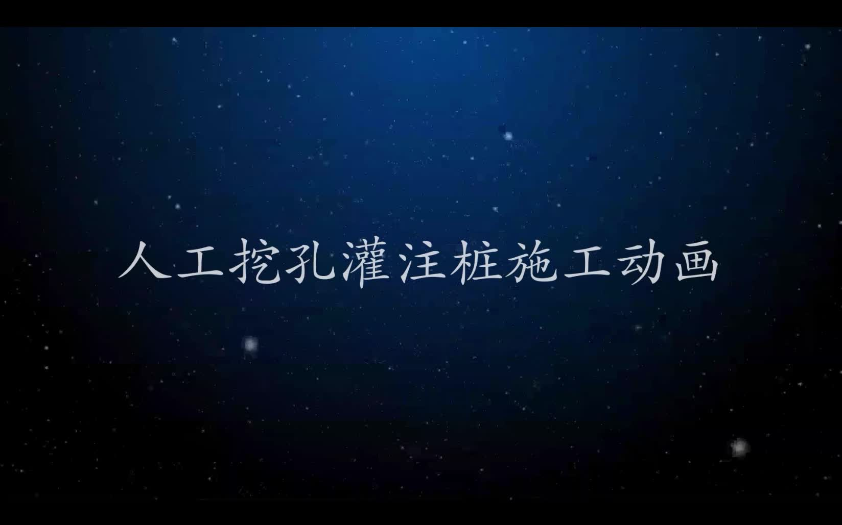 人工挖孔灌注桩动画-滨州职业学院-孟晨晨