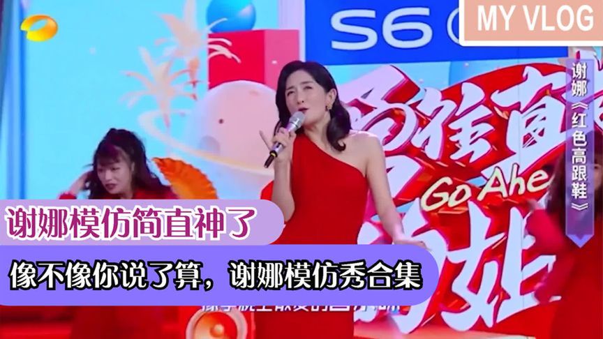谢娜模仿简直神了,像不像你说了算,谢娜模仿秀合集
