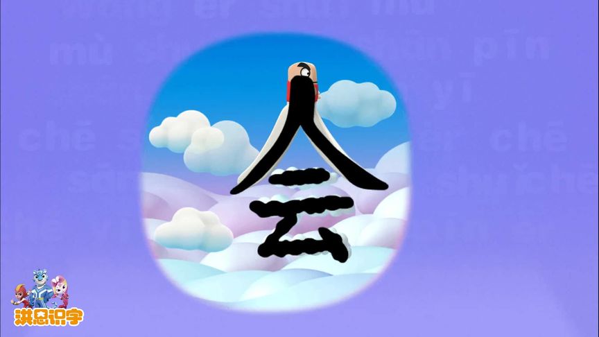 【洪恩识字课堂】认识汉字“会”