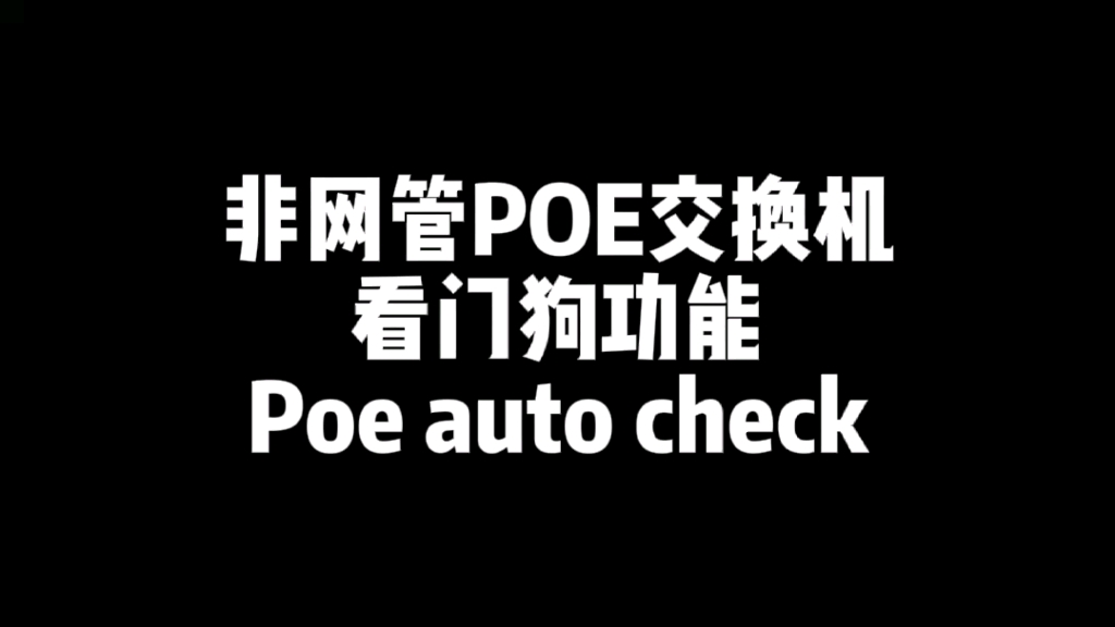 跟大家介绍一下看门狗功能POE auto-check