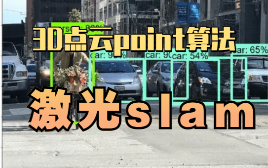 【3D数据应用领域与点云+激光slam】我从未见过如此通俗易懂的三维...