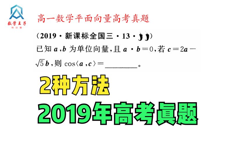 2019年高考真题,2种方法求向量夹角的余弦值