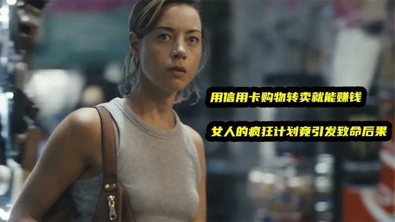 用信用卡购物转卖就能赚钱女人的疯狂计划竟引发致命后果!