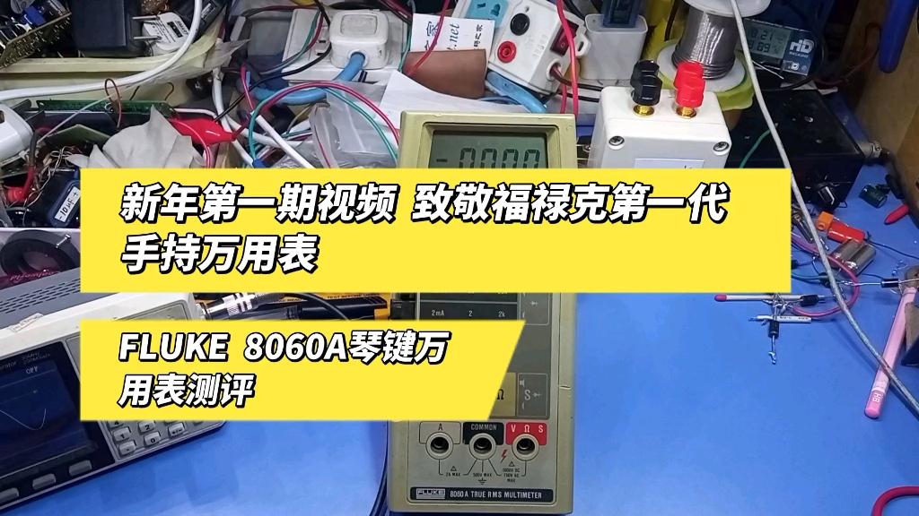福禄克第一代手持万用表的经典型号FLUKE 8060A琴键万用表测评