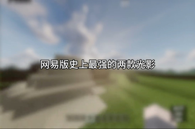 #我的世界网易版史上最强的两款光影到底谁才能取得桂冠或者是平分...