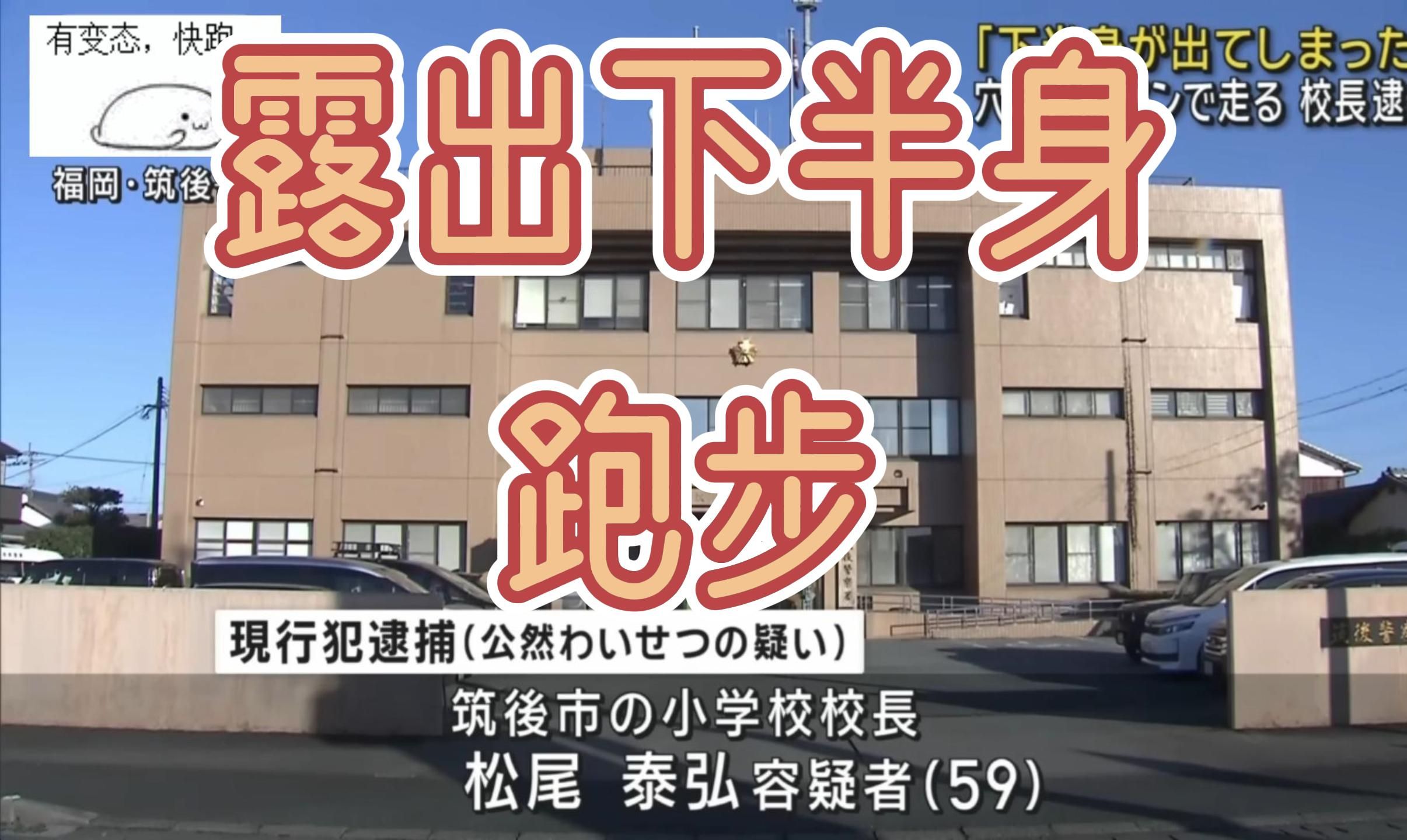 小学校长露出下半身跑步