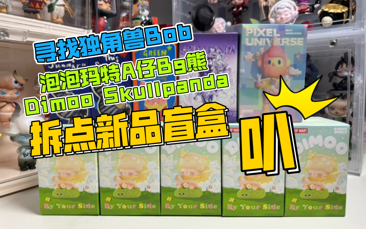 【泡泡玛特】拆点新品盲盒叭!十连拆!