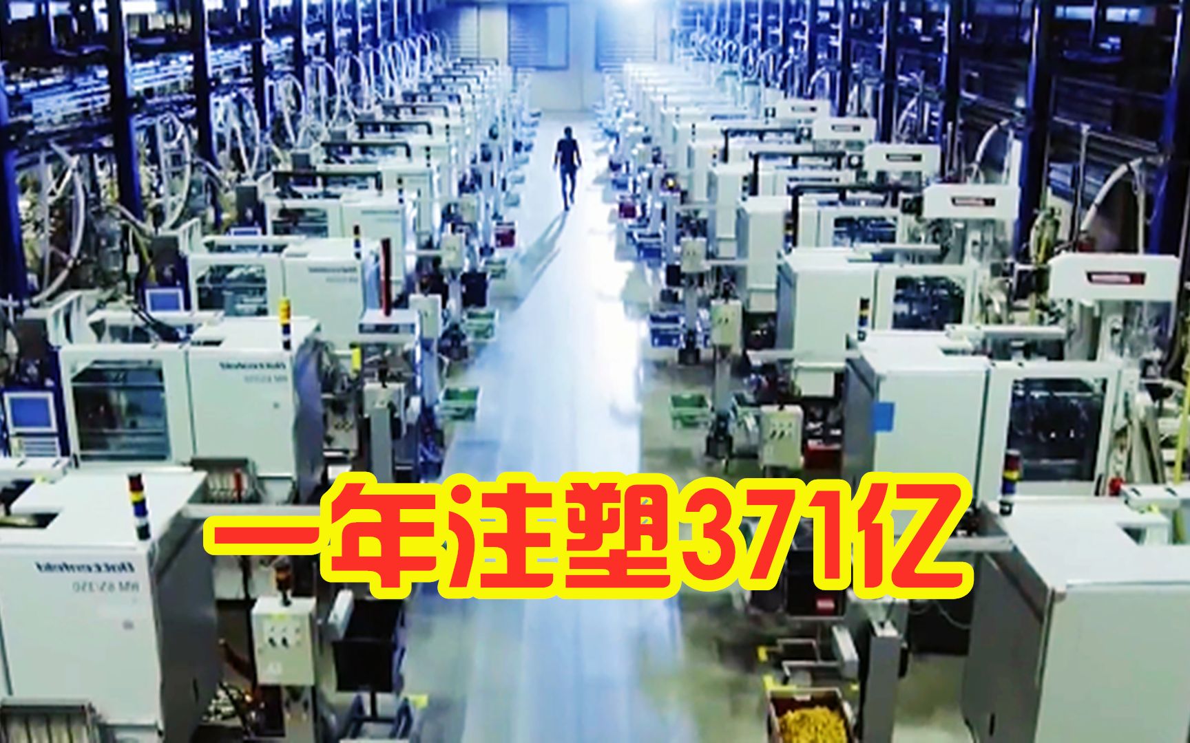 一年注塑生产371亿,到底是那个模具厂,网友:模具行业中楷模