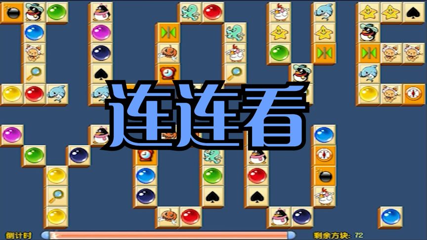 连连看,再次玩这个小游戏
