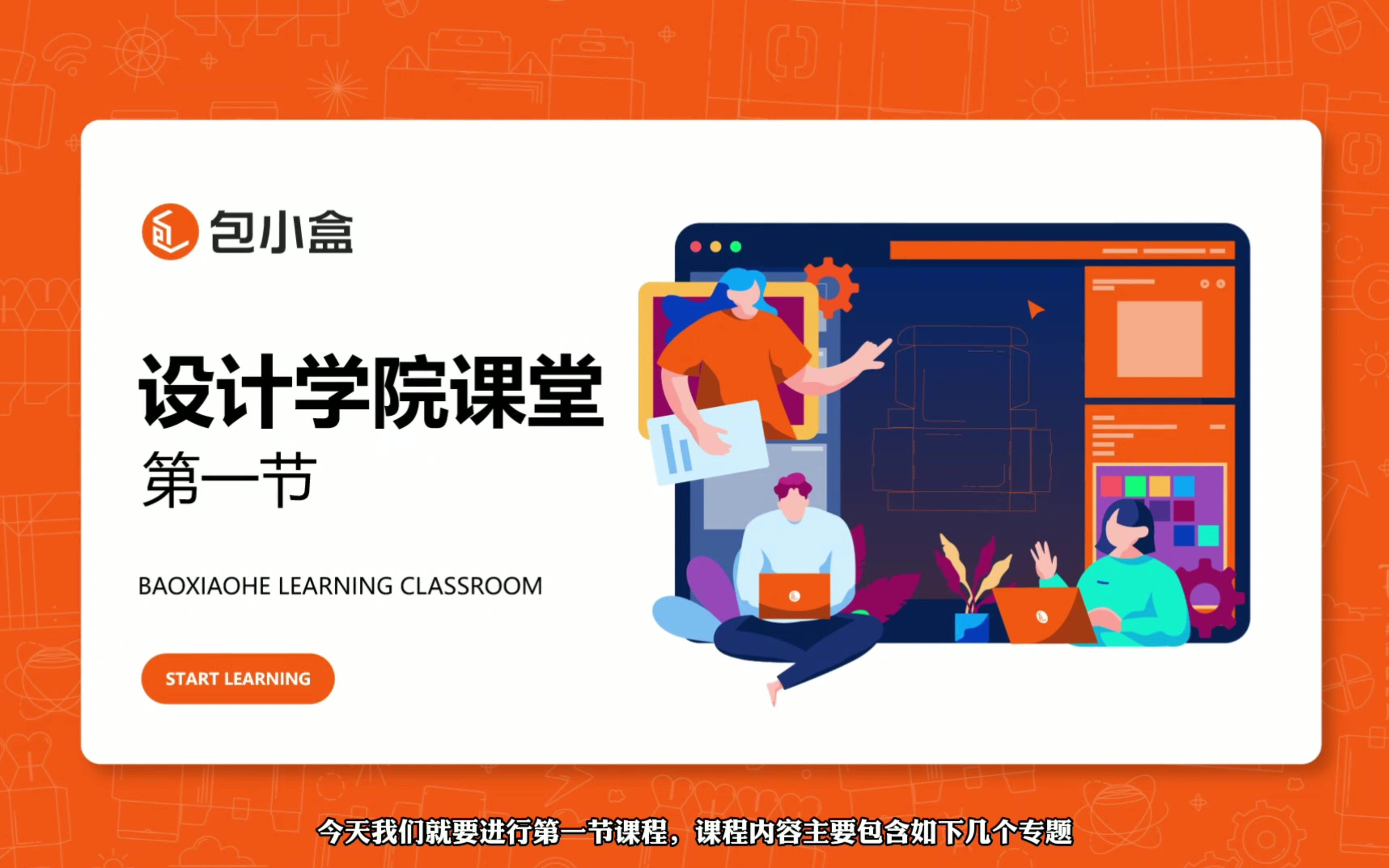 包小盒设计学院Vol.1——网页界面整体认识及客户端下载