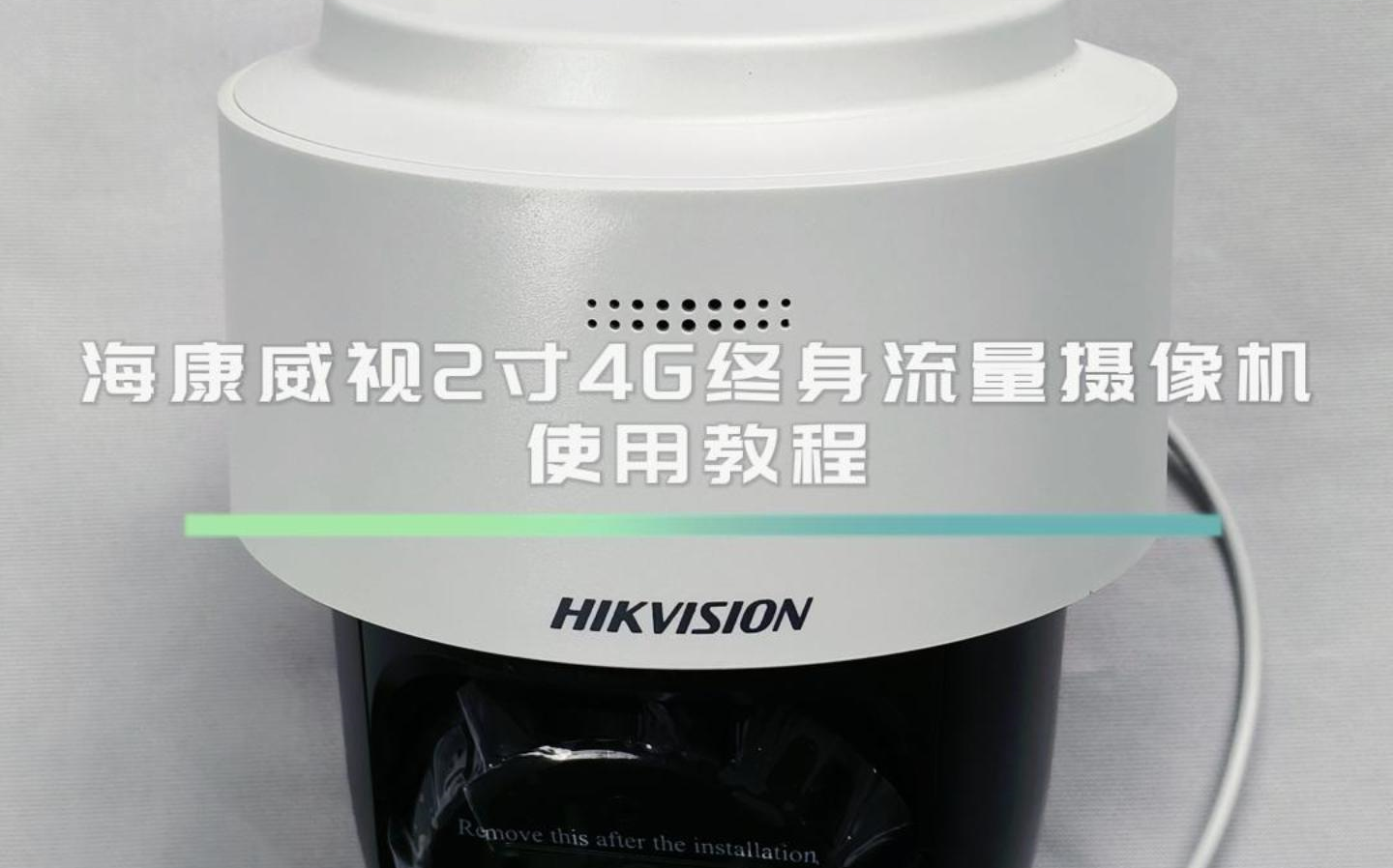 海康威视2寸4G终身流量摄像机使用教程