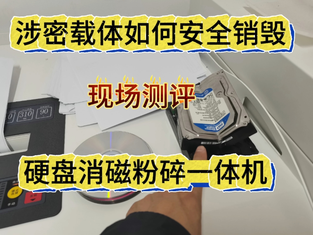 涉密载体销毁,硬盘的安全销毁,测试,你是如何安全销毁硬盘的?