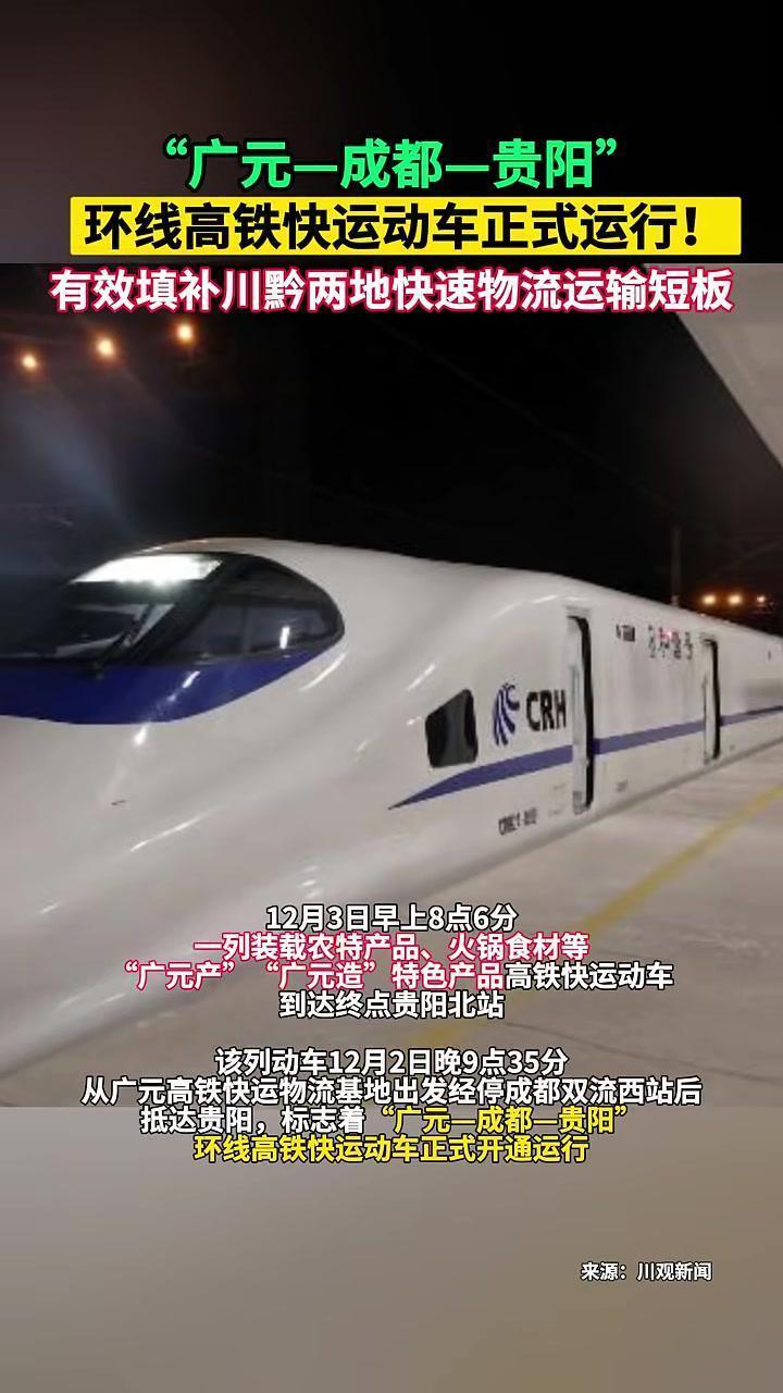 “广元—成都—贵阳”环线高铁快运动车正式运行!有效填补川黔两地...