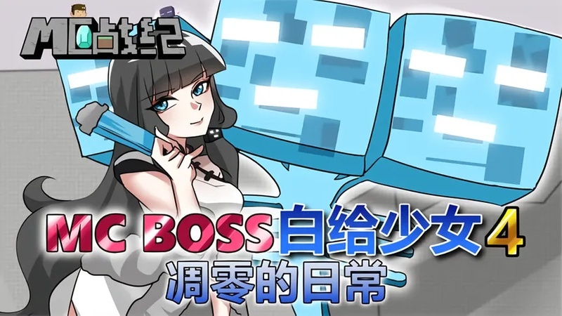 我的世界隐藏BOSS凋零是白给少女只用原石就能无伤打凋灵