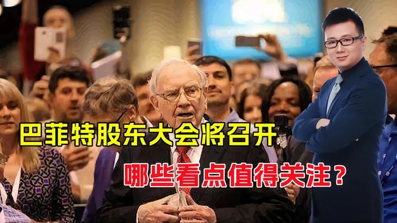 为何加注石油、撤出中企巴菲特股东大会将召开!还有哪些关注点