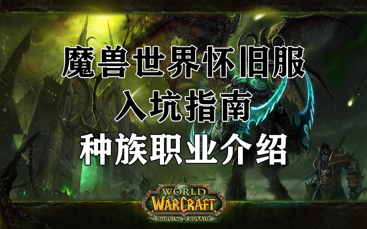 ...世界怀旧服新手入坑指南——种族职业介绍 60现状与70TBC改动展望